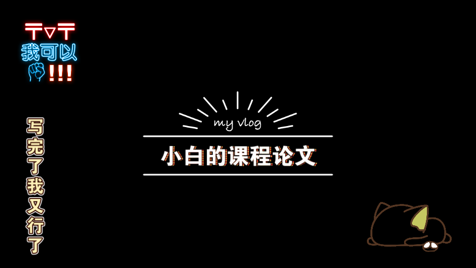 小白写课程论文