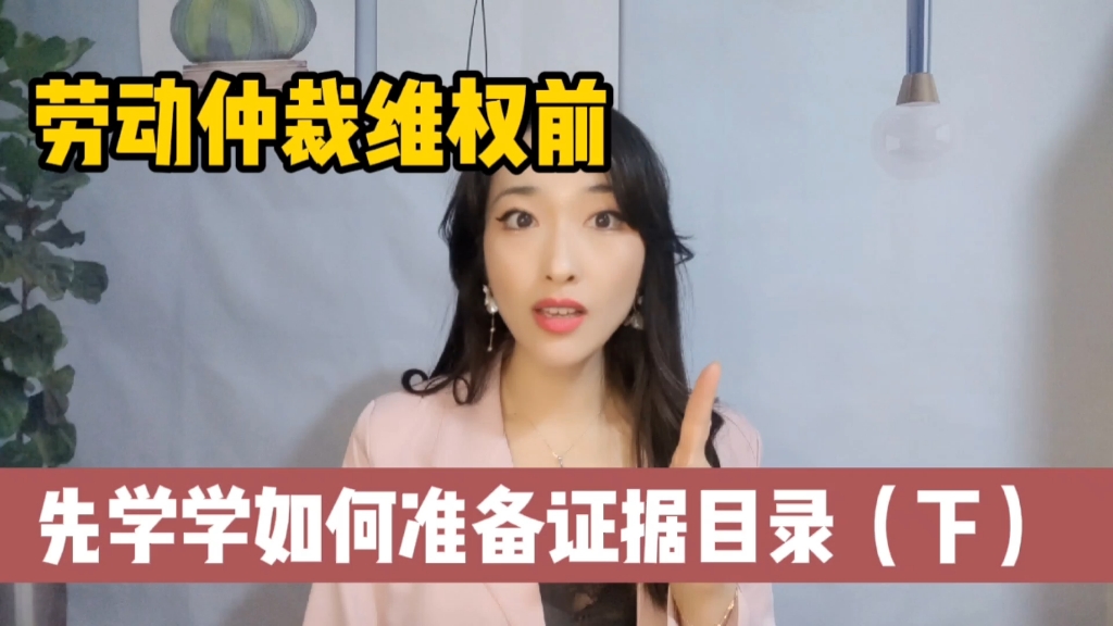 劳动仲裁前,先学学如何准备证据目录(下期)