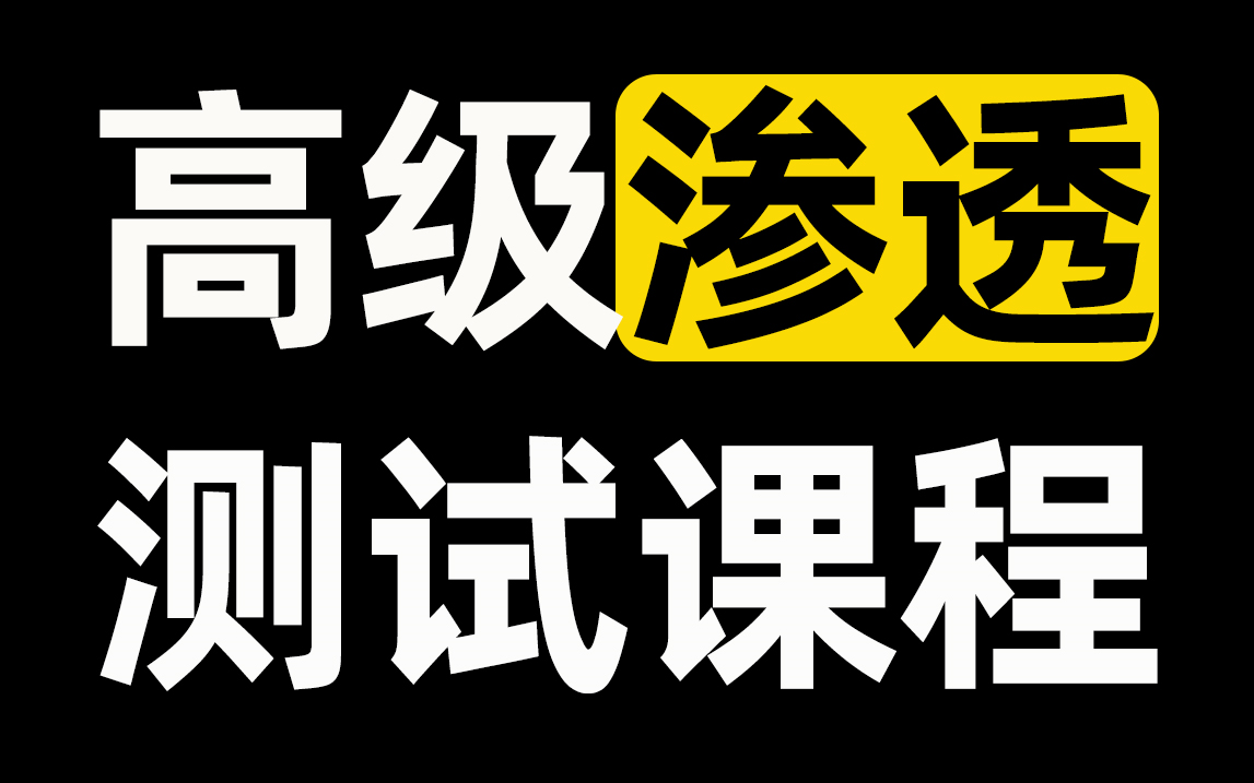 高级渗透测试课程