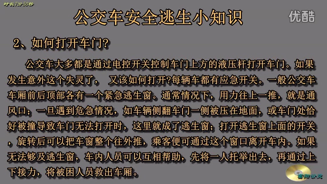 视频 公交车安全逃生小知识