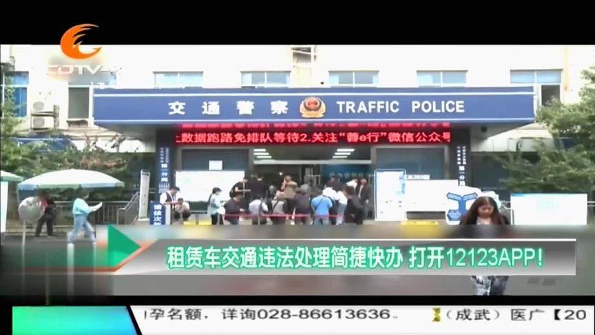 成都交管新措施,使用12123APP,租赁车交通违法处理简捷快办