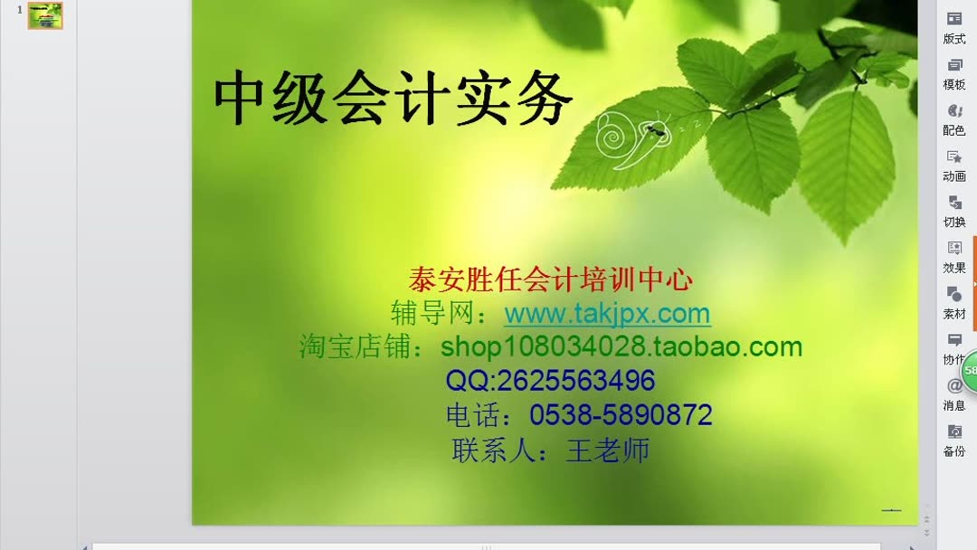 泰安胜任会计中级会计实务第八章第四节