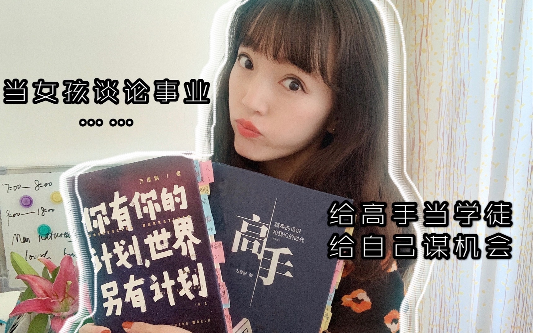 【冬冬】当女孩儿谈论事业|《高手》《你有你的计划,世界另有计划》