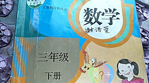 三年级数学下册 培优教学 习题详解 第63页 常用的面积单位