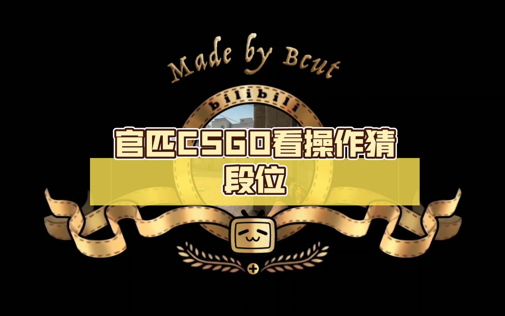 官匹CSGO看操作猜段位