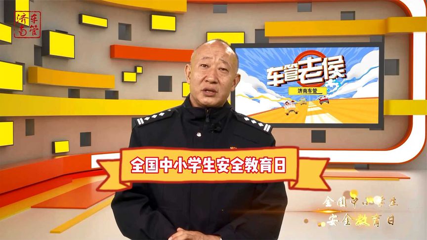 全国中小学生安全教育日