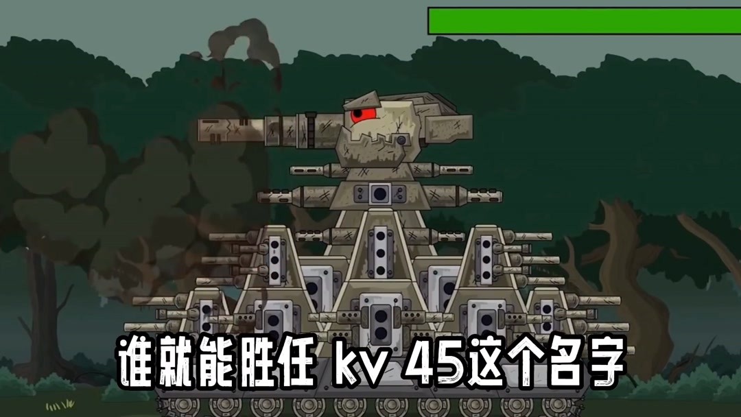 坦克世界动画:boss坦克挑战赛第四季!kv44口袋妖怪vsKV45!