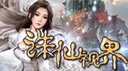 带你遨游带你飞【诛仙视界】飞行篇