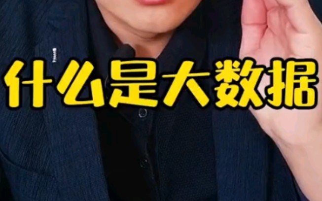 你们经常问我什么是大数据