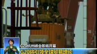 G20杭州峰会即将开幕 160902