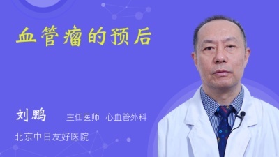 医生详解:血管瘤的预后
