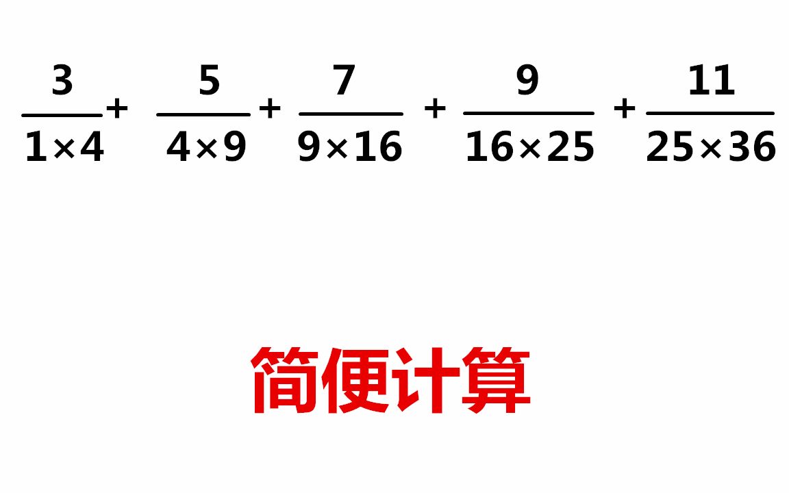 小学数学奥数简便计算题裂项抵消法会的同学几秒钟搞定,小学数学...