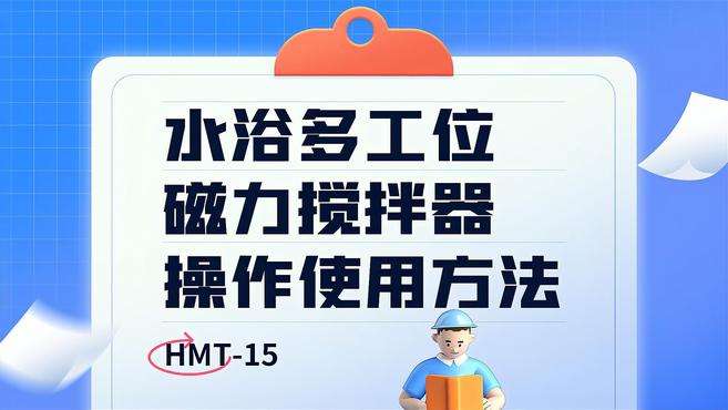 HMT-15 水浴多工位磁力搅拌器操作使用方法