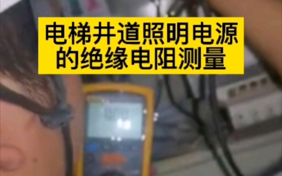 第32集 | 电梯井道照明电源对地的绝缘电阻测量---电梯检测篇