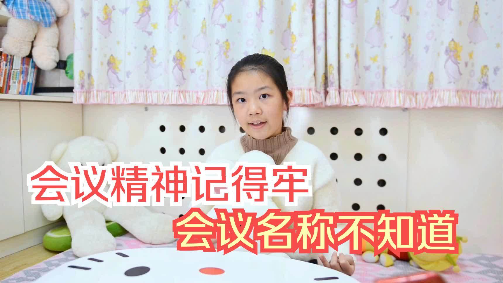 会议精神记得详细,什么会不知道,是人在走形式还是会在务虚