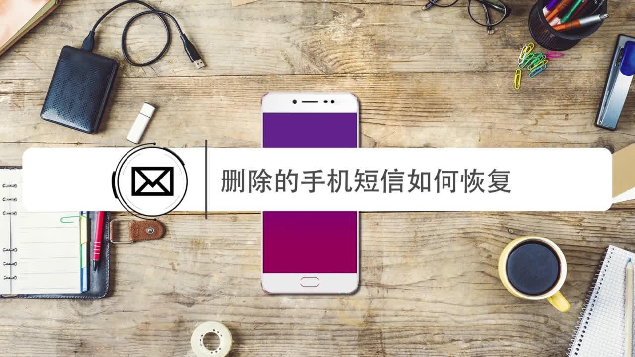 删除的手机短信如何恢复?手机找回技巧