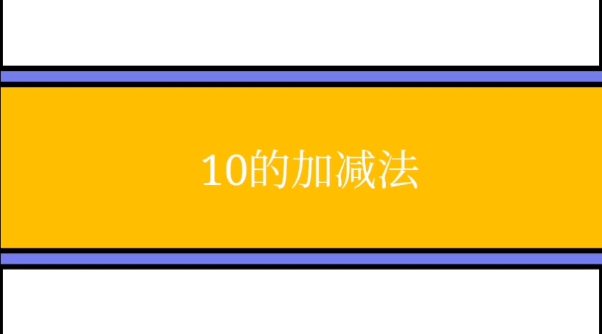 一年级数学 10的加减法学习