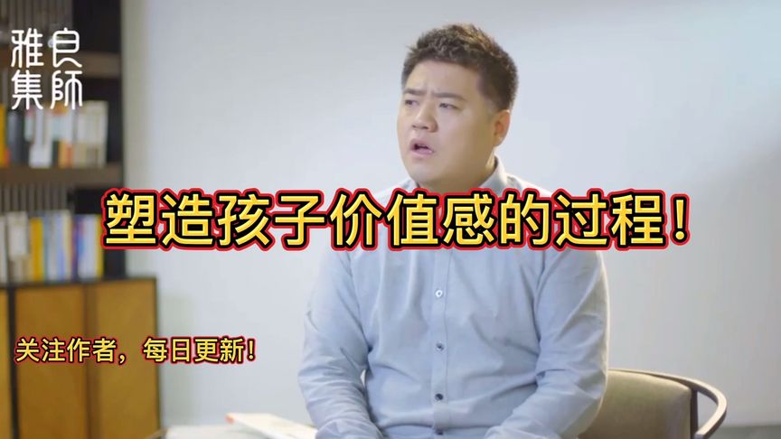 塑造孩子价值感的过程!