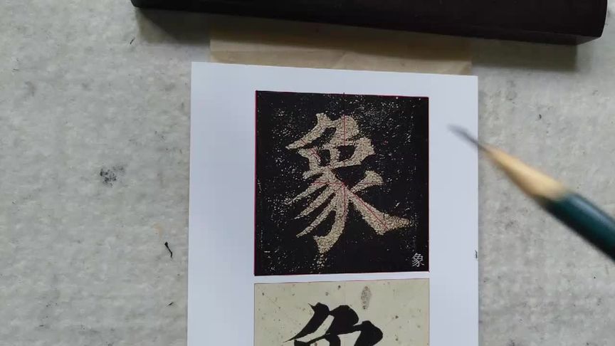 中小学生暑假书法临摹指导,颜真卿《多宝塔》-象,间架结构分析