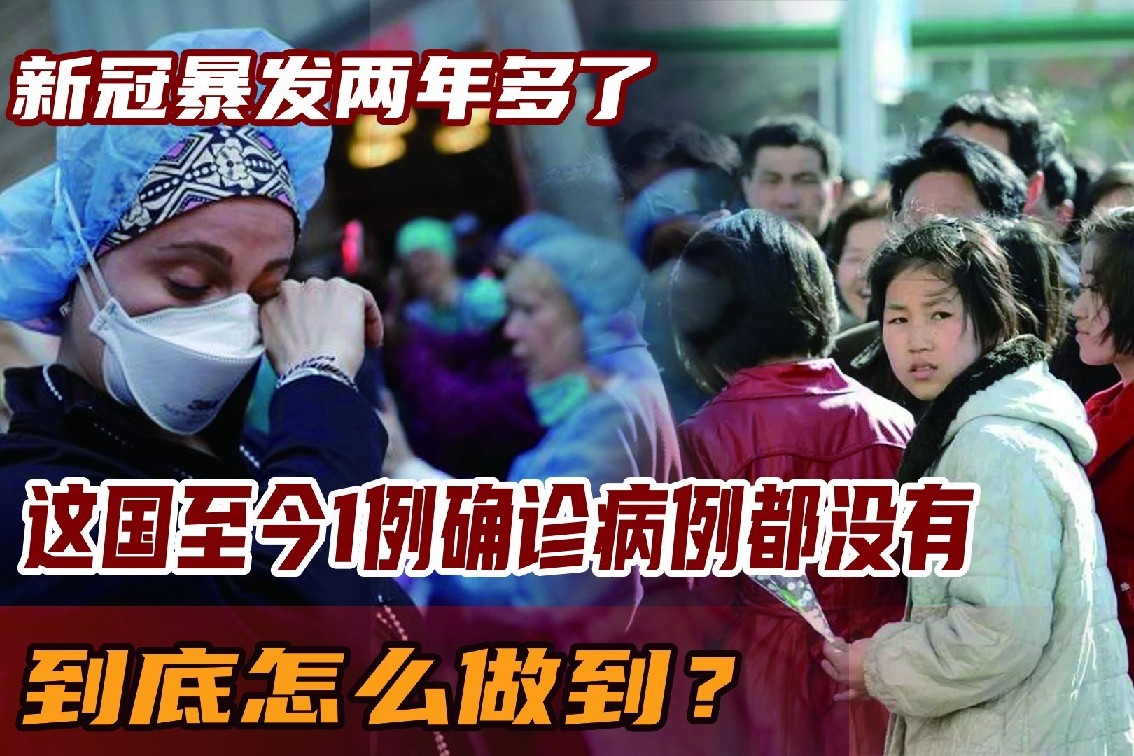 新冠暴发两年多了,这国至今1例确诊病例都没有,到底怎么做到?