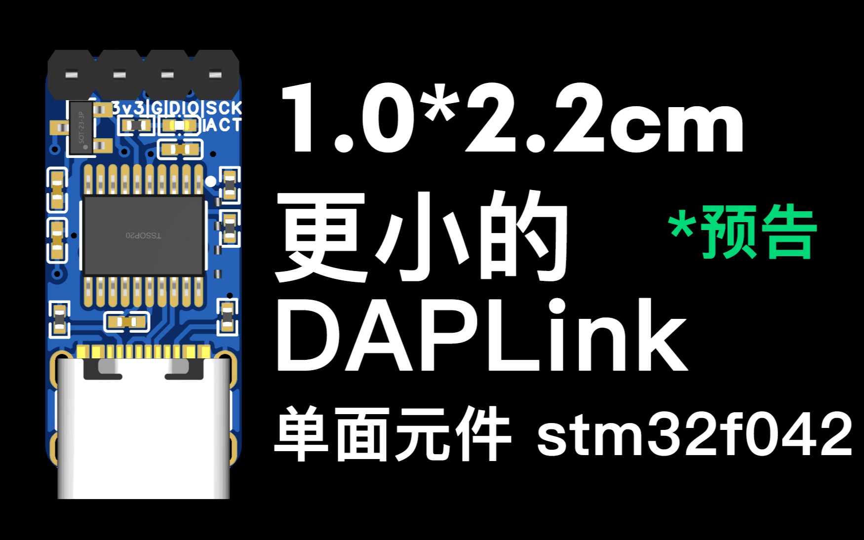 【预告】1.0x2.2cm,更小的daplink:单面元件,stm32f042方案【打样测试...