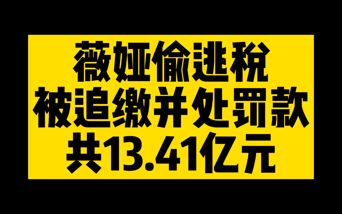 薇娅偷逃税被追缴并处罚款共13.41亿元