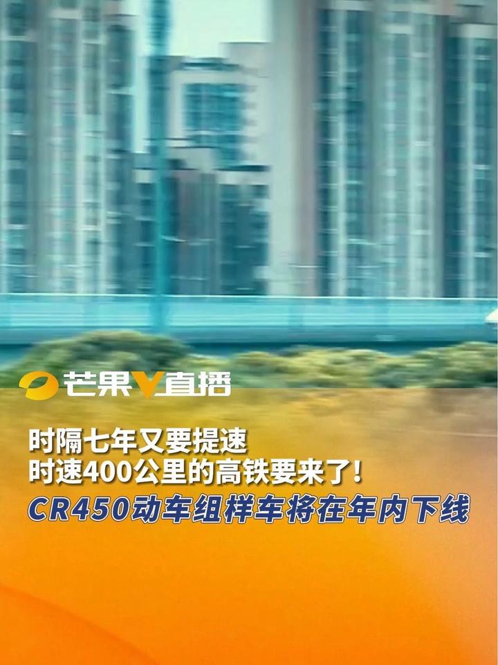 时隔七年又要提速,时速400公里的高铁要来了!CR450动车组样车将在...