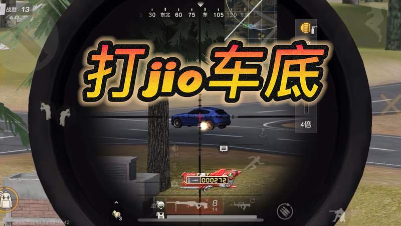 荒野行动:看完你就知道怎么击倒车后的敌人