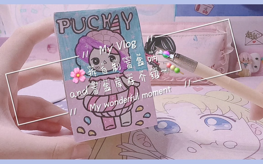 拆自制盲盒呐~。◕‿◕。 and盲盒库存介绍!