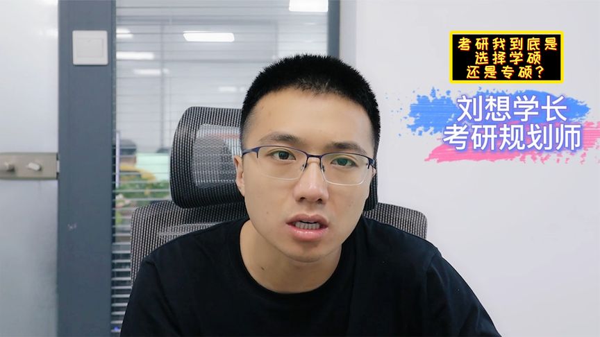 研究生:考研是选择学硕还是专硕?区别、难度在哪?好就业吗?