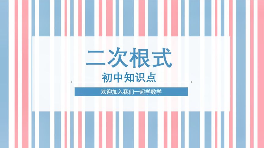 【初中数学】 二次根式 例2