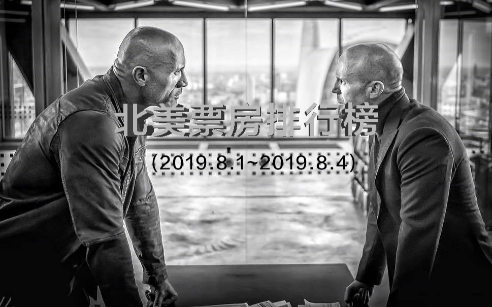 北美票房排行榜 第一期(2019.8.1~2019.8.4)
