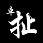 车扯 