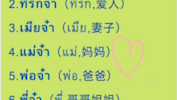 又一个泰语撒娇尾音语气词: จ๋า