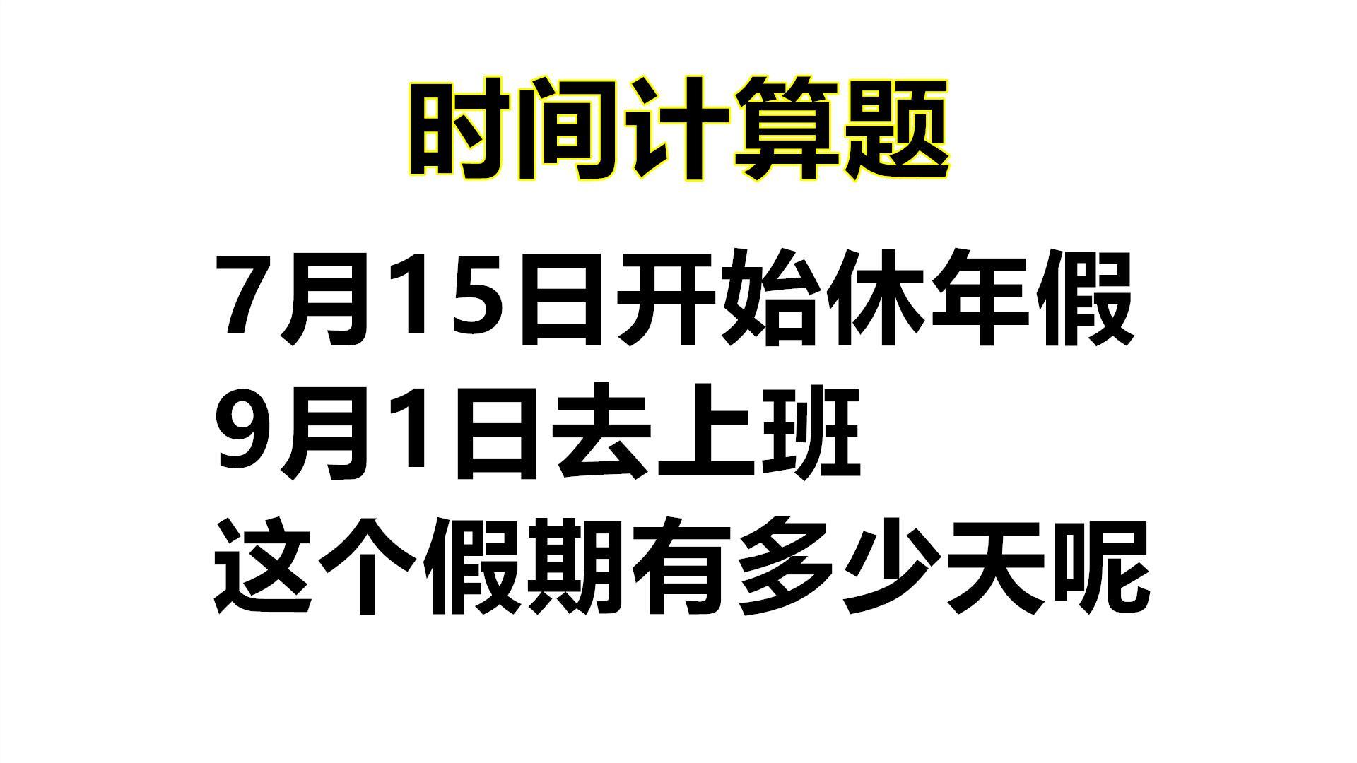 小学趣题:请计算出年假的日期(你会算...