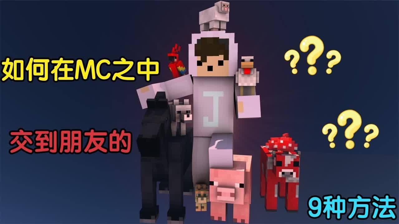 我的世界怪物学院:教你9种在游戏中交朋友的方法