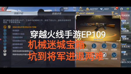 【暗杀将军解说】穿越火线手游EP109(机械迷城宝箱试水)