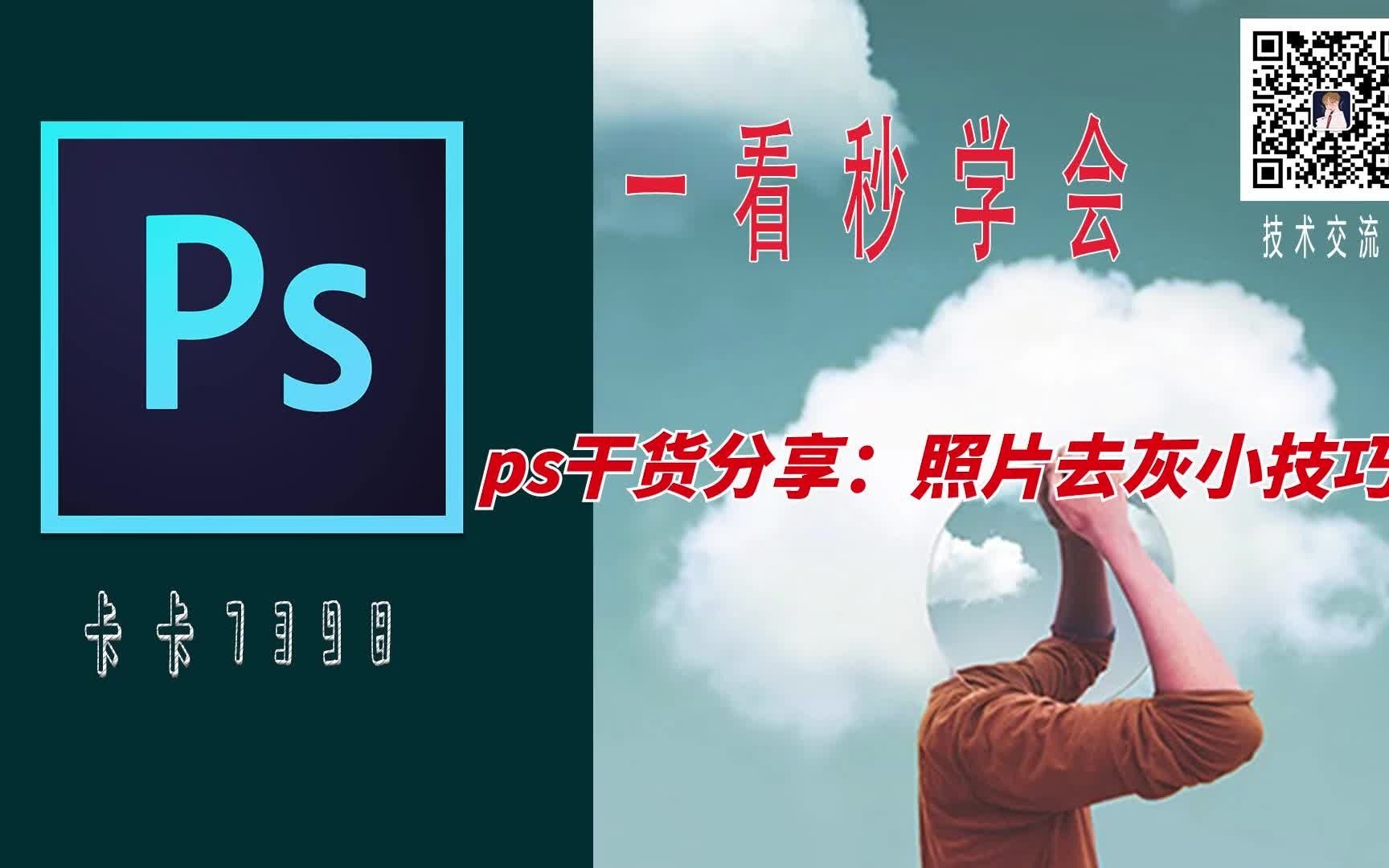 ps一看秒学会,照片去灰小技巧!话不多说,直接上图