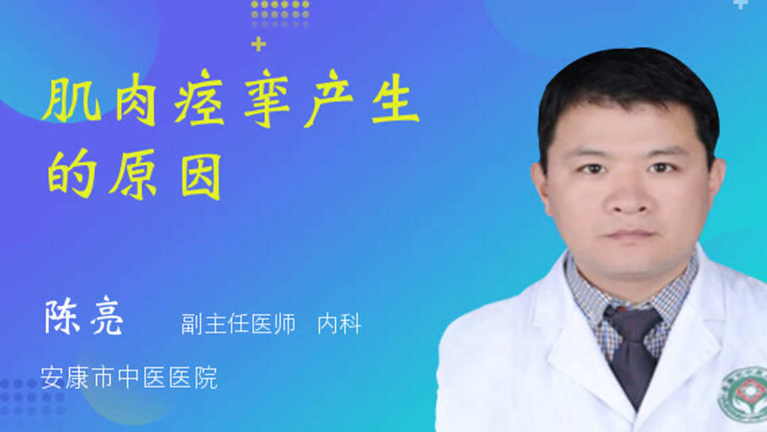 肌肉痉挛产生的原因
