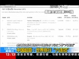 ...全球超级计算机500强公布 天河二号“六连冠” 中国超算:世界排行“...