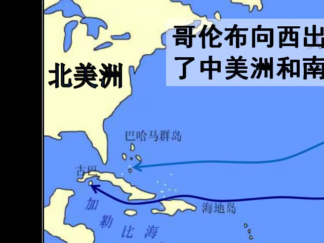 人教部编版 九年级历史上册 5.15 新航路开辟过程