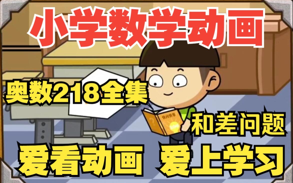 【奥数218全集】《倍数的和差问题规律:趣味动画学数学》小学数学...