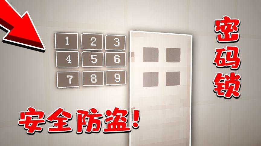 我的世界:MC超安全防盗密码锁!无法被破解,防御熊孩子新方法!