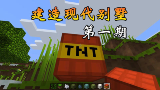 我的世界:建造现代别墅第一期,大家觉得这个现代别墅酷不酷啊