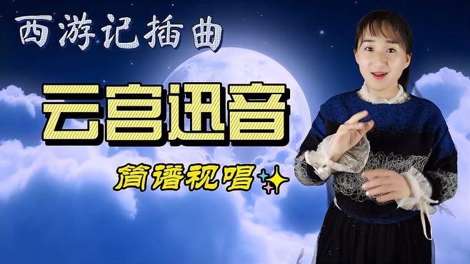 西游记《云宫迅音》简谱视唱,回忆经典影视歌曲,掌握唱谱知识