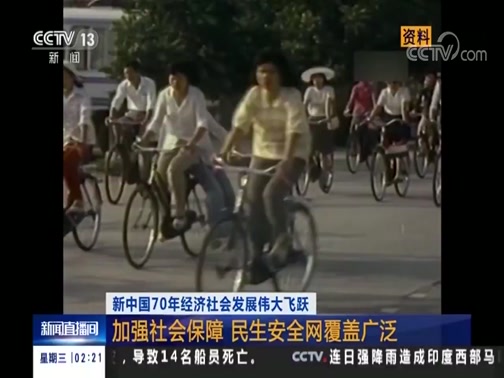 [新闻直播间]新中国70年经济社会发展伟大飞跃 改善民生 从温饱不足...