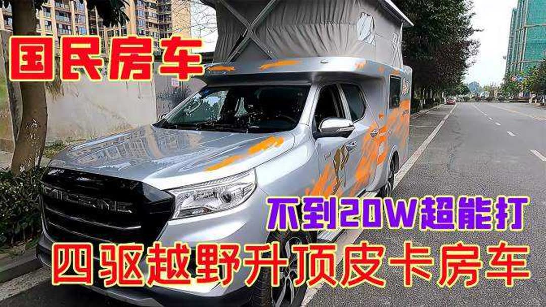 继续介绍不到20W的四驱越野皮卡,升顶带差速锁这房车你爱了么