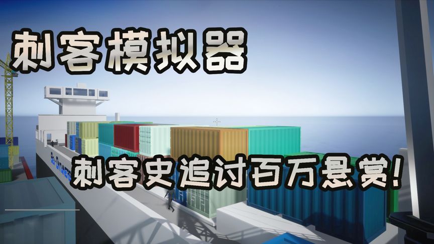 刺客模拟器 刺客史追逃百万欠薪! 小史解说