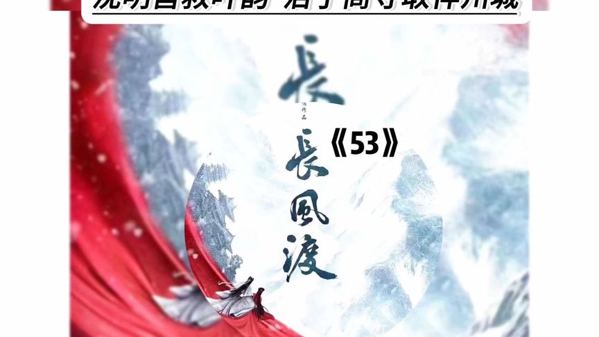 #因为一个片段看了整部剧 #电视剧长风渡 #长风渡燃虐甜