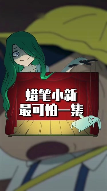 你看过蜡笔小新这集动画吗?